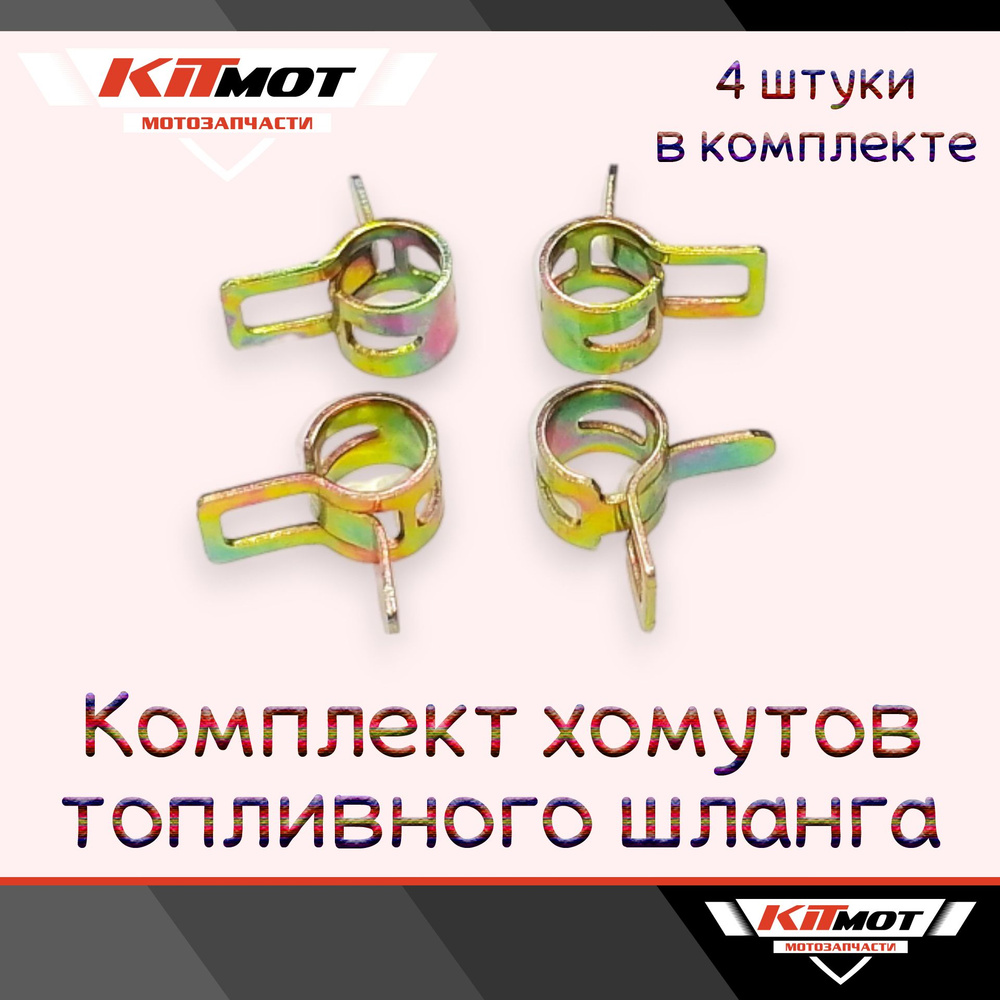 Хомуты топливного шланга / бензошланга (4 штуки) d-8мм - купить по ...