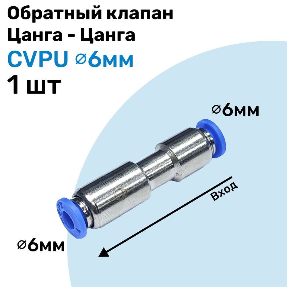 Обратный клапан латунный цанговый CVPU 6мм, Пневматический клапан NBPT ...