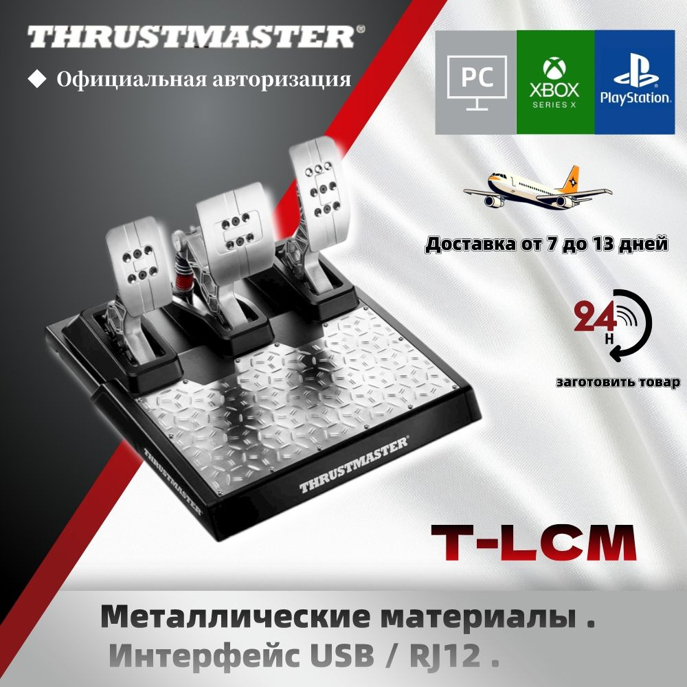 THRUSTMASTER T-LCM Магнитная сенсорная педаль Металлический материал Интерфейс USB/RJ12 ...