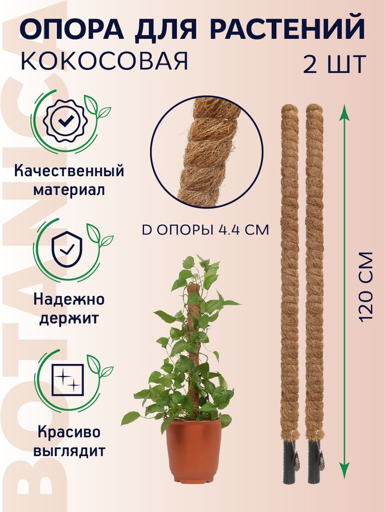 Опора кокосовая для цветов Botanica 120см. Комплект: 2шт - купить по ...