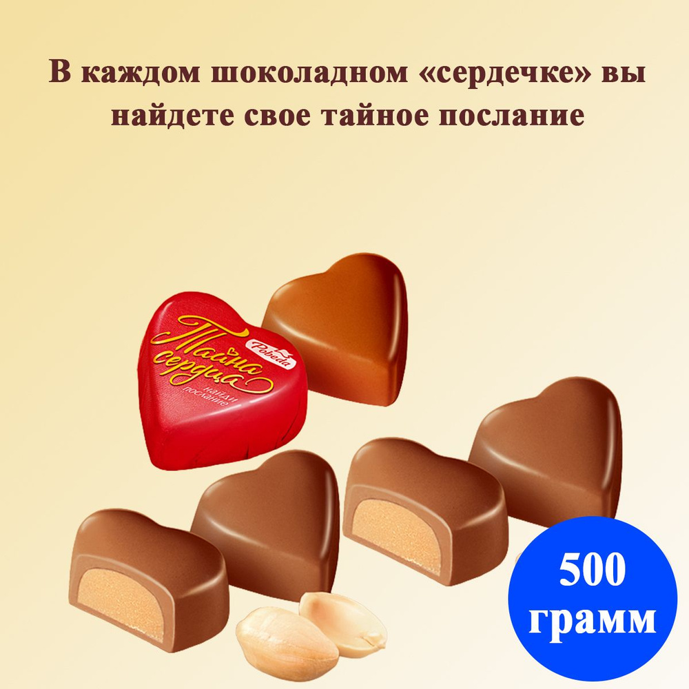 Конфеты шоколадные Тайна сердца в форме сердечка с ореховым кремом 500 ...