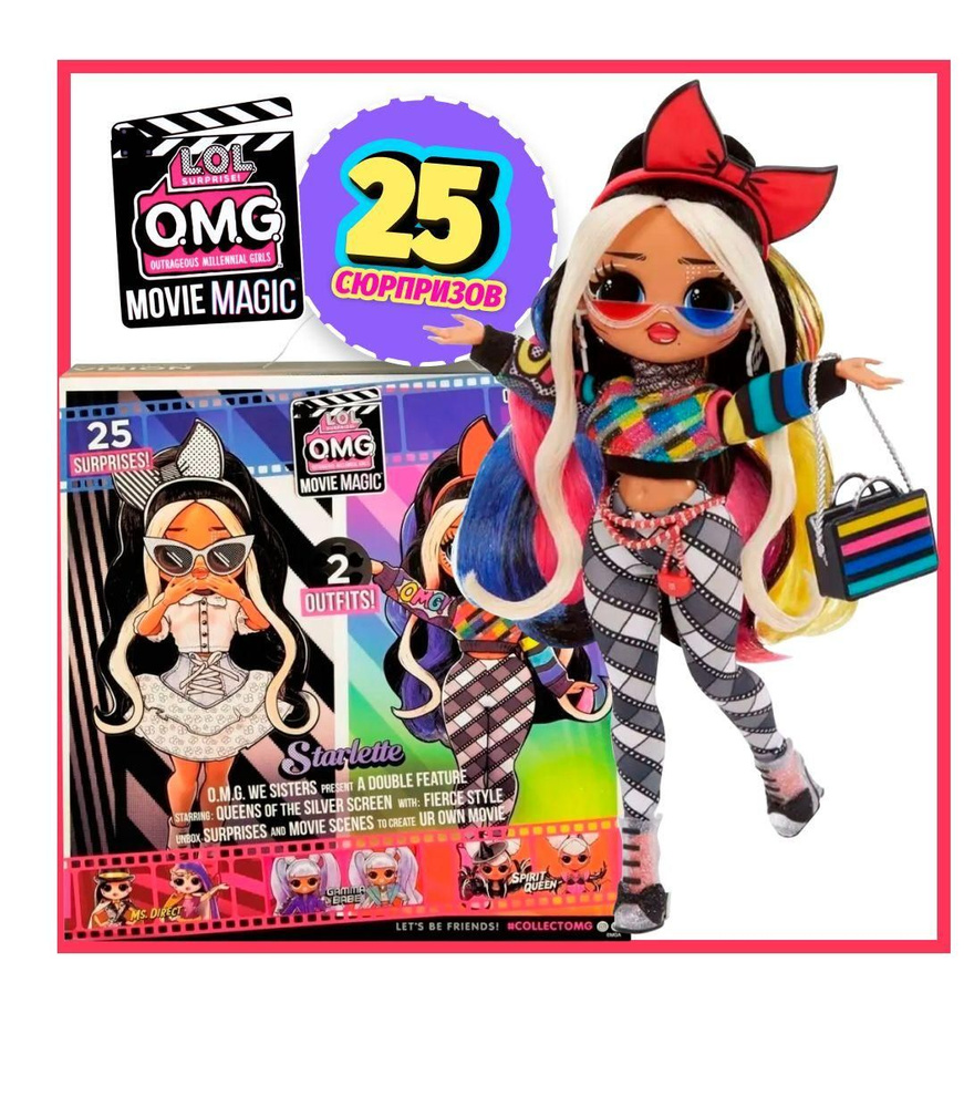 L.O.L. Surprise! Кукла LOL OMG Starlette, 25 сюрпризов - купить с ...