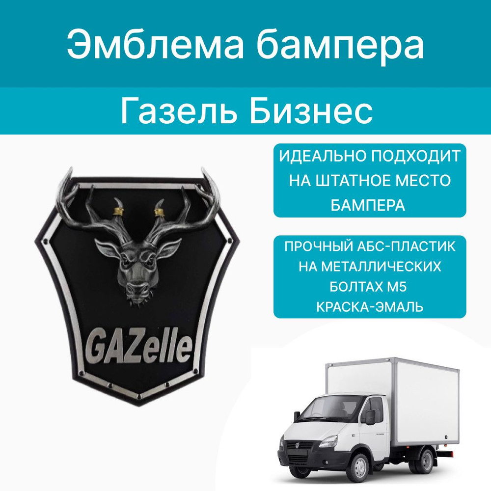 Эмблема бампера на Газель Бизнес 3Д Олень - купить по выгодным ценам в ...