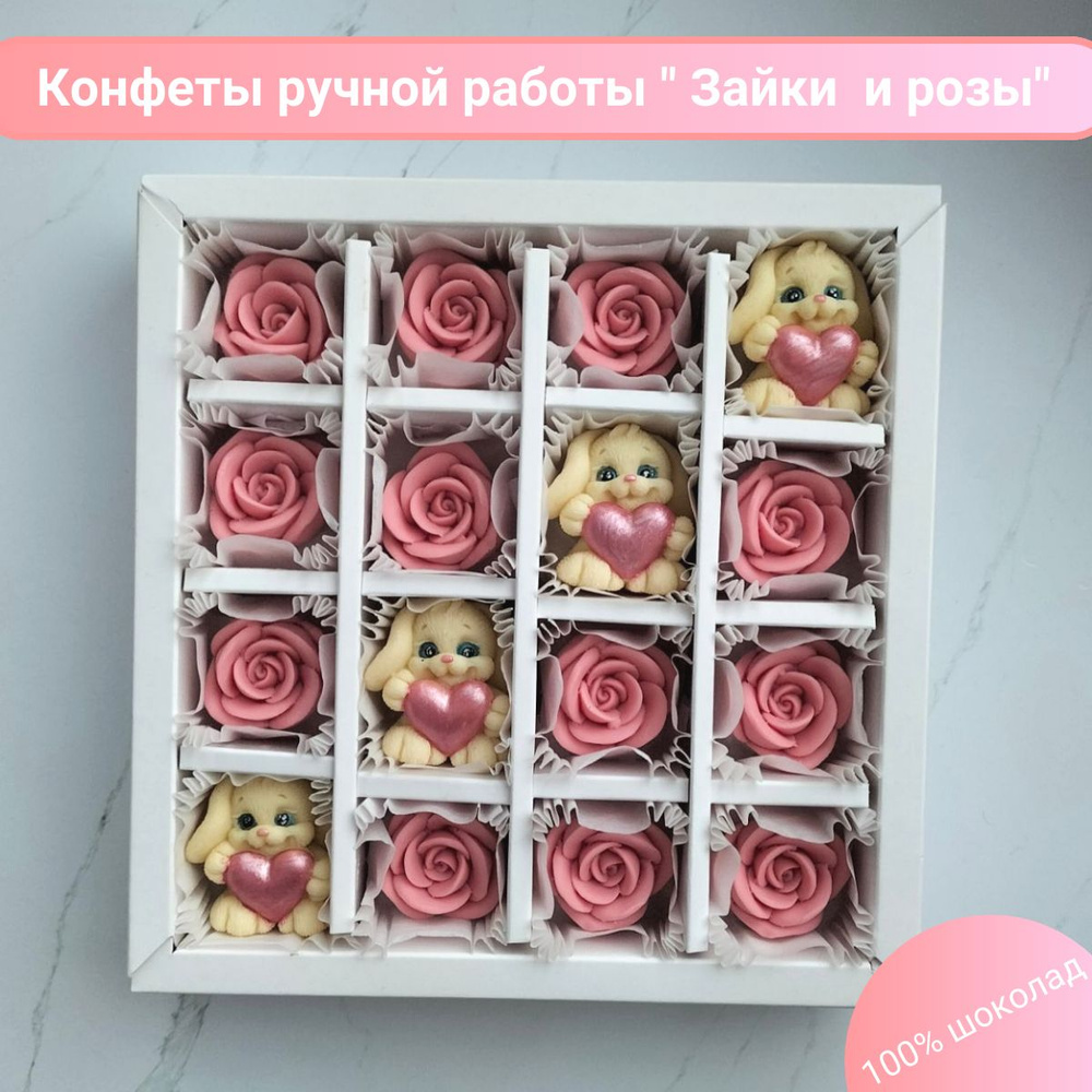 Конфеты ручной работы "Зайки и розы 16" из натурального шоколада ...