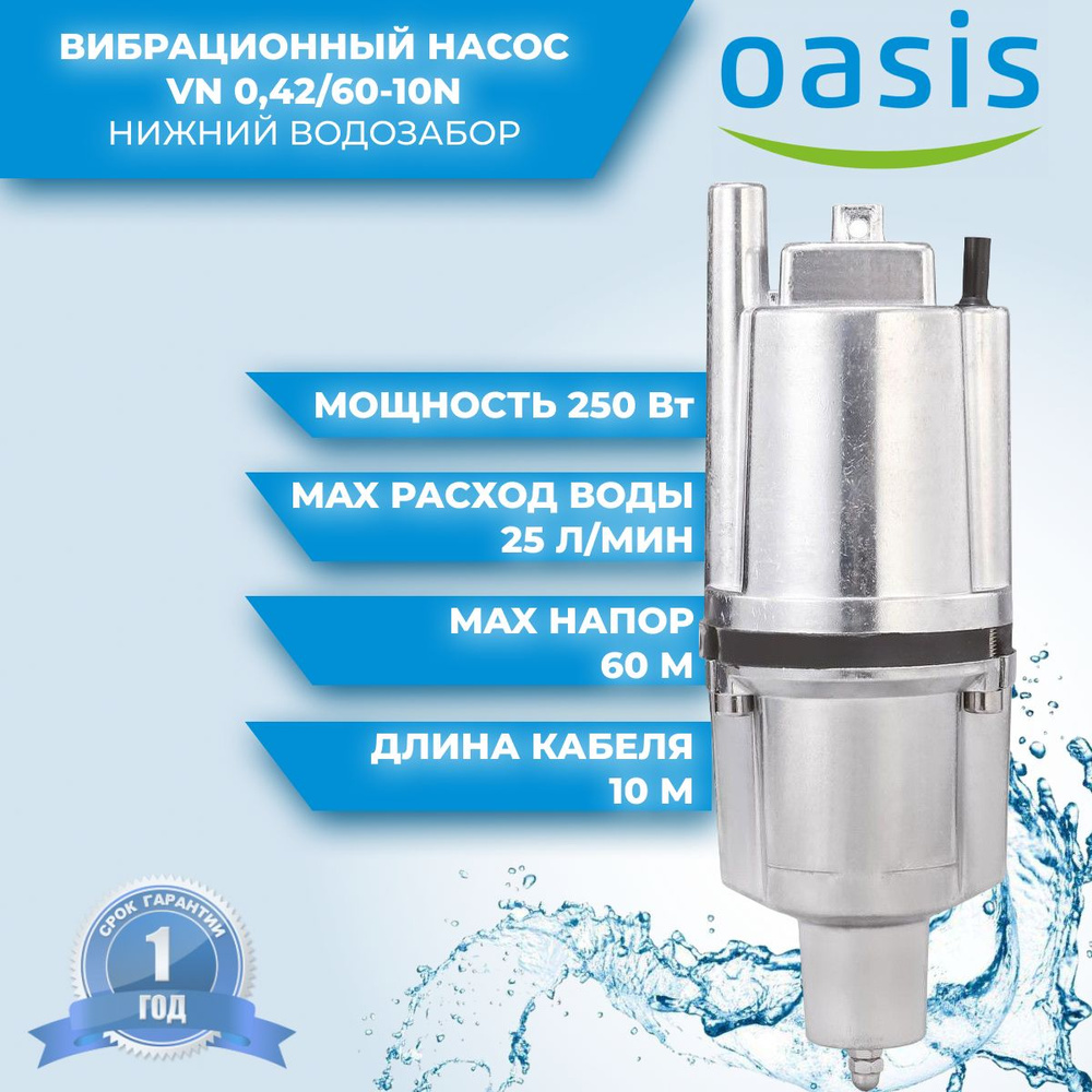 Насос для воды погружной вибрационный making Oasis everywhere VN 0,42/60-10N, нижний забор, 250 ...