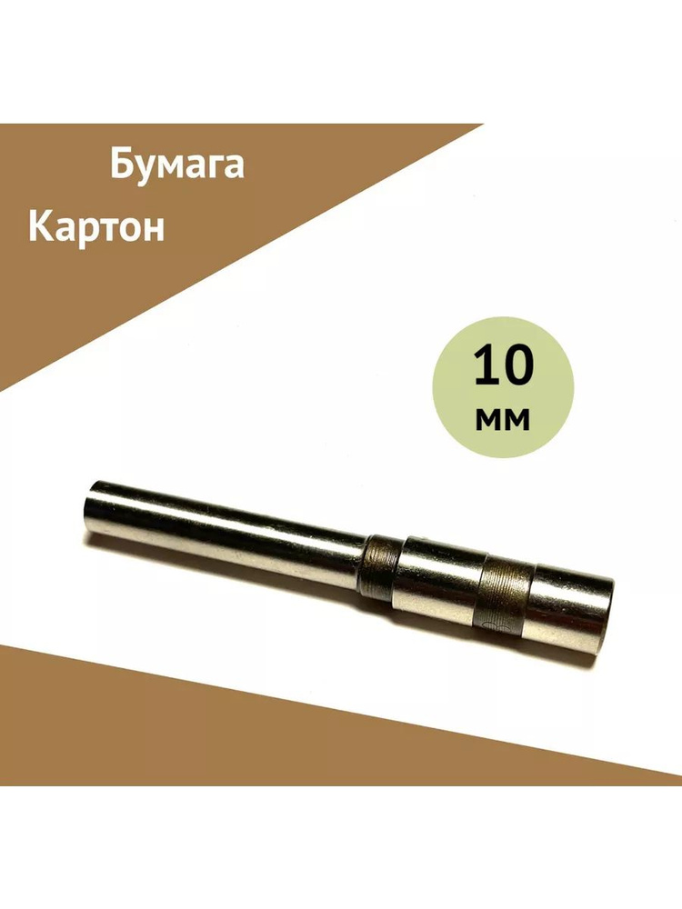 Сверло для бумаги, картона пустотелое/полое 10 мм - купить по выгодной ...