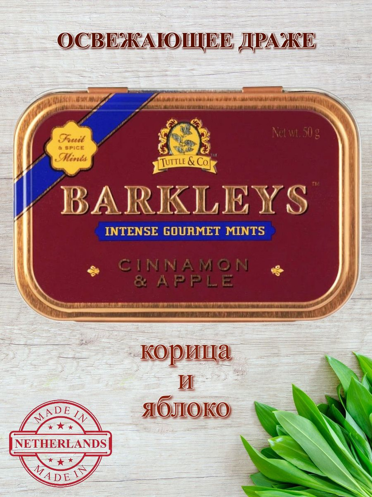 Леденцы BARKLEYS (Барклайс) со вкусом Корицы и Яблока, 50 грамм ...