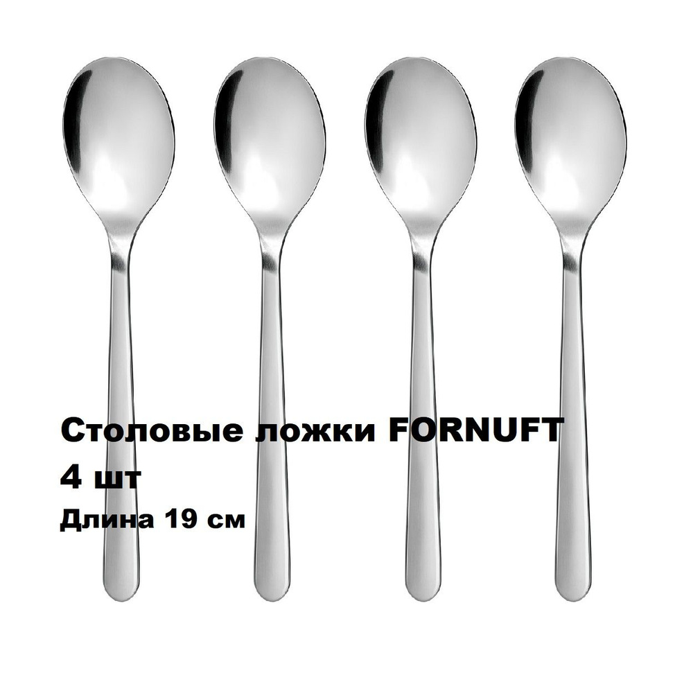 Набор столовых ложек IKEA Fornuft, 4 шт (ИКЕА ФЕРНУФТ) - купить с ...