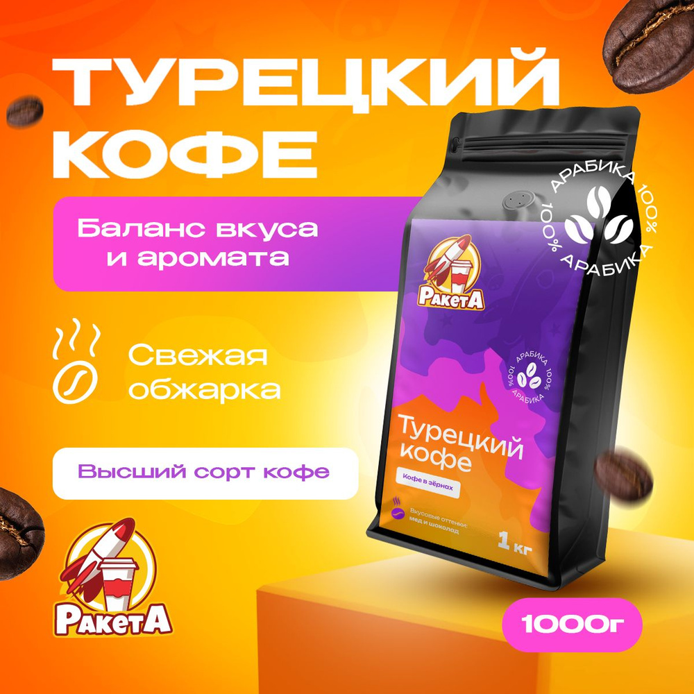 Кофе в зернах Турецкий 1 кг - купить с доставкой по выгодным ценам в ...