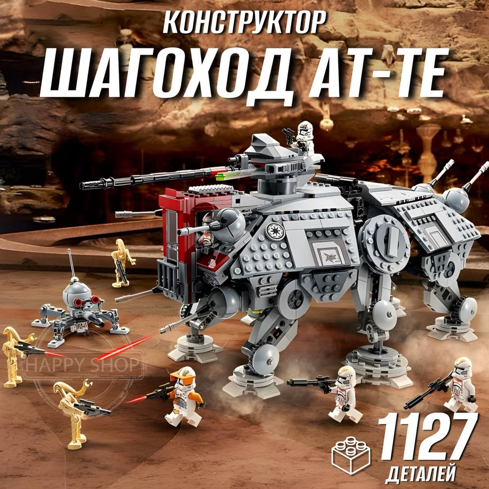 Конструктор детский Звездные войны Шагоход AT-TE / Стар варс подарок ...