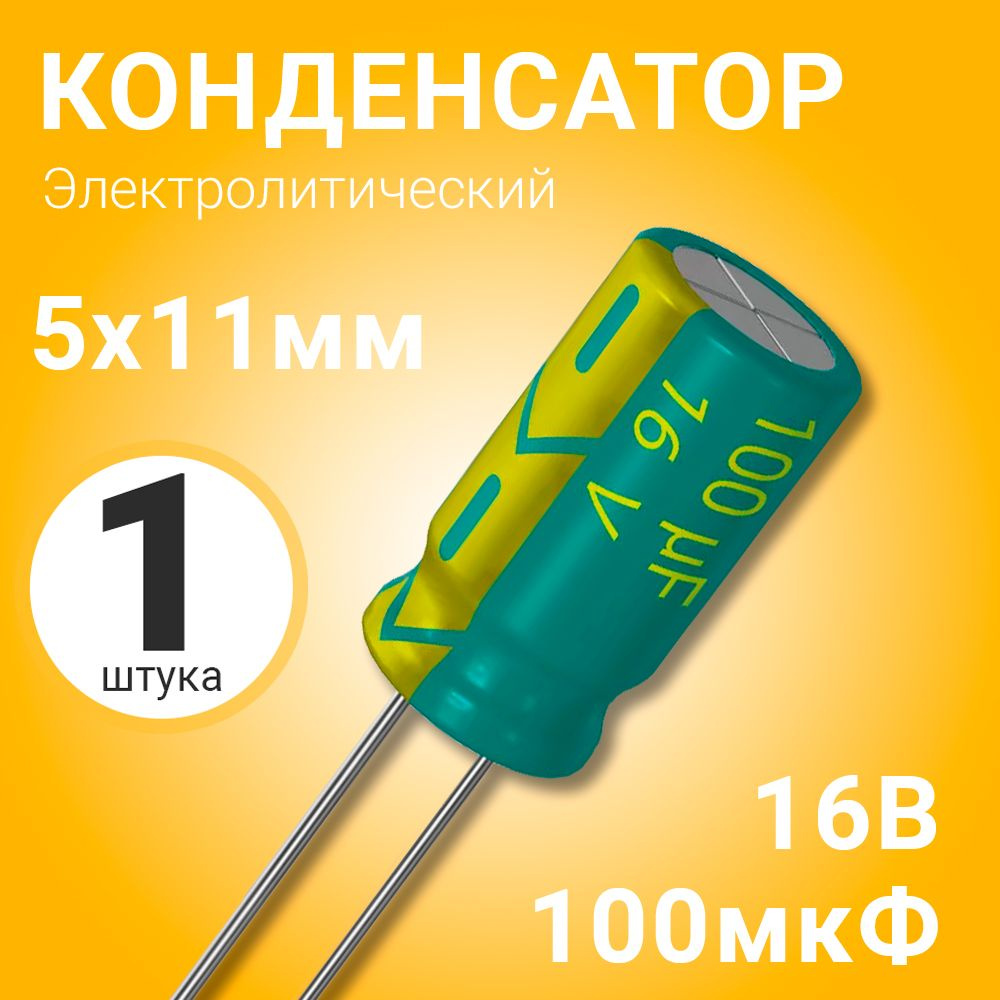 Конденсатор электролитический 16В 100мкФ, 5 х 11 мм, 1 штука (Зеленый ...