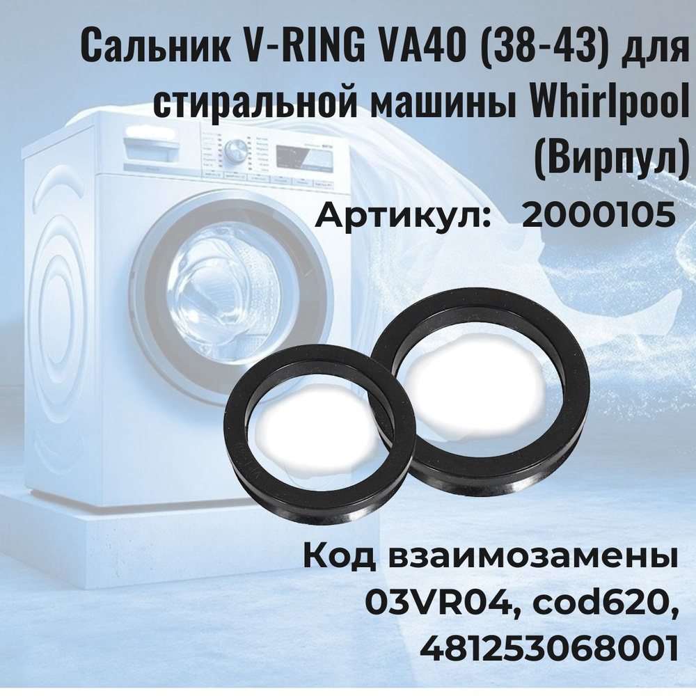 Сальник V-RING VA40 (38-43) для стиральной машины Whirlpool (Вирпул ...