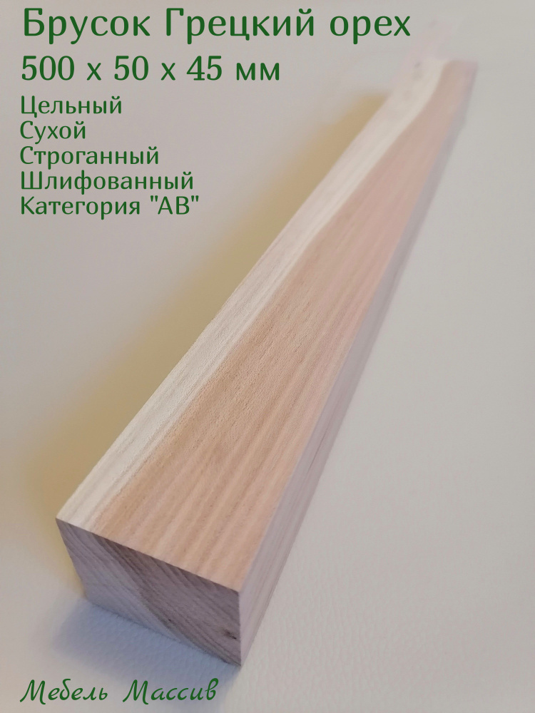 Брусок деревянный строганный Орех 500х50х45 мм - 1 штука категория "АВ ...
