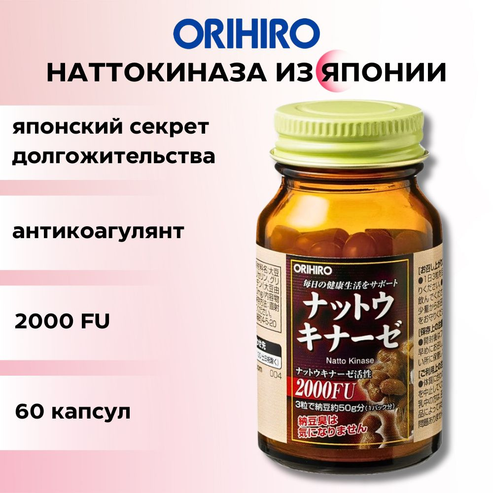 ORIHIRO Наттокиназа 2000 FU 60 капсул - купить с доставкой по выгодным ...