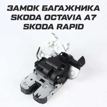 Замок Багажника Октавия А5 – купить в интернет-магазине OZON по ...