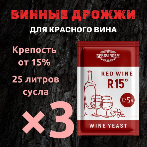 Винные дрожжи Beervingem "Red Wine R15", 5 г, Комплект 3 шт. - купить с ...