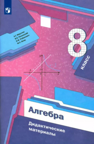 Алгебра 8 класс. Дидактические материалы | Мерзляк А. - купить с ...