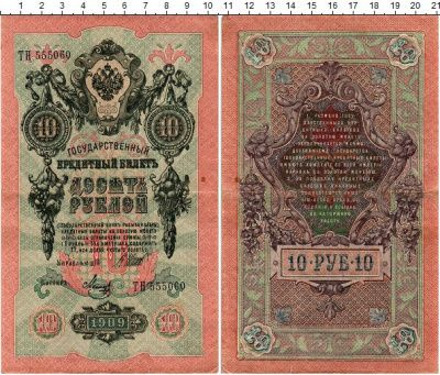 Банкнота 10 рублей Николая 2 1909 года - купить в интернет-магазине OZON с быстрой доставкой ...