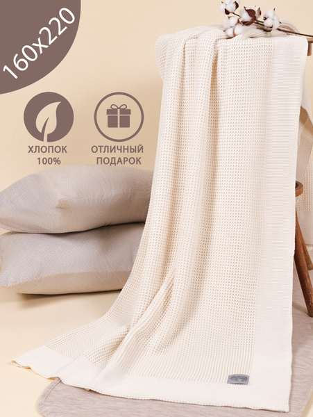 WARM WHIFF Плед вязаный, двусторонний , Хлопок, 220 см х 160 см купить ...