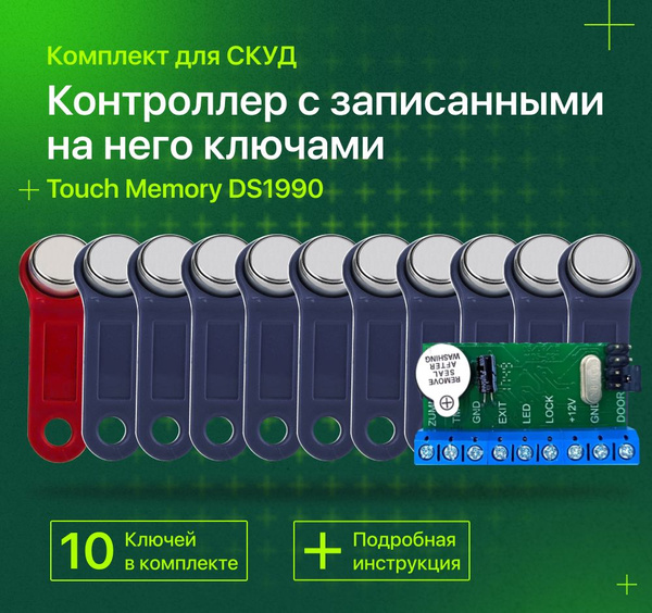 Комплект 10 электронных записанных ключей Touch Memory DS1990 и контроллер Z-5R для СКУД ...