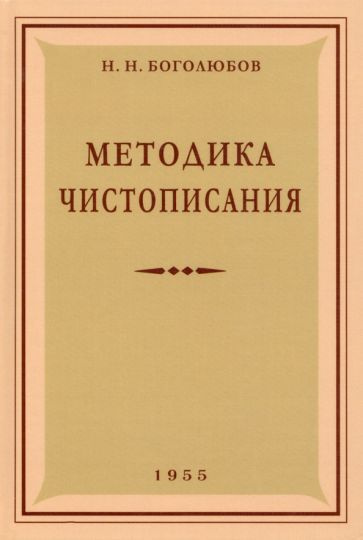 Методика чистописания. 1955 год купить на OZON по низкой цене (1599404120)