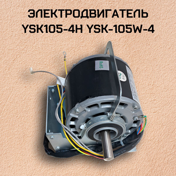 Электродвигатель YSK105-4H YSK-105W-4 купить на OZON по низкой цене (963100735)