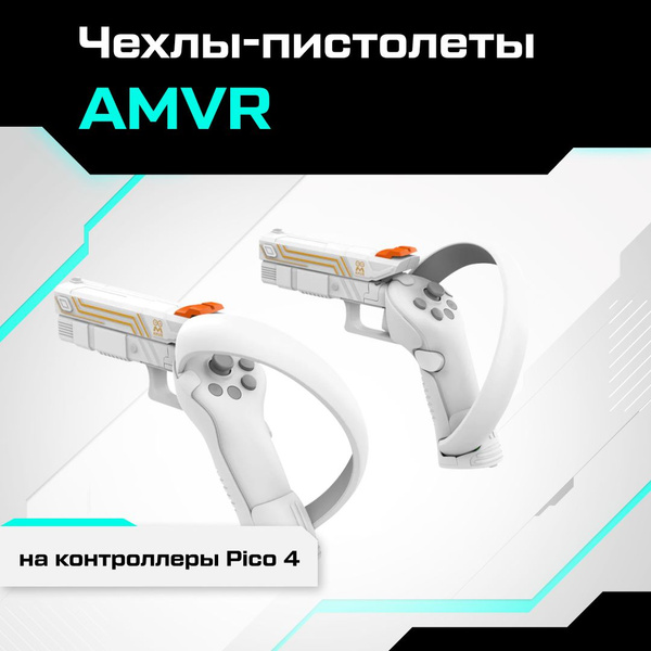 Чехлы-пистолеты AMVR для контроллеров Pico 4 купить на OZON по низкой ...