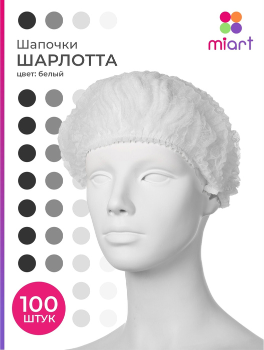 Шапочки одноразовые медицинские косметические Шарлотта 100 штук белые