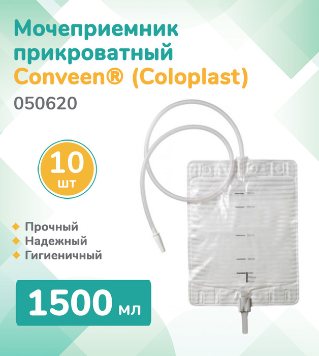 050620 Колопласт (Coloplast)Мочеприемник прикроватный Conveen, 1500 мл ...