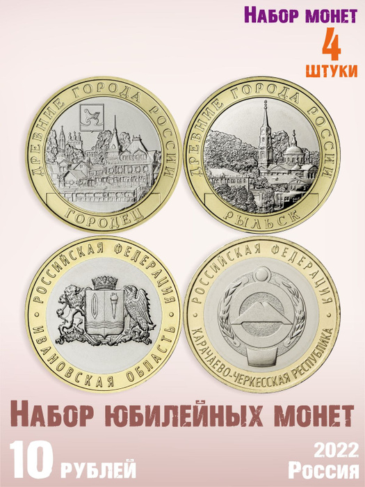 Набор юбилейных монет России 10 рублей 2022 года - купить в интернет ...