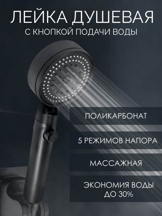 Насадка-лейка для душа / 5 режимов подачи воды - купить с доставкой по ...