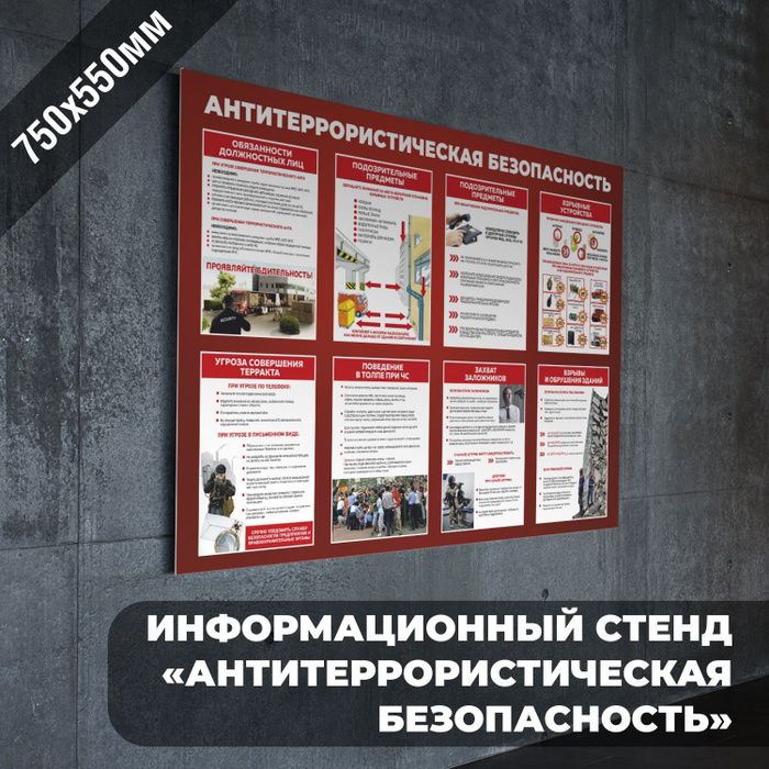 Стенд информационный "Антитеррористическая безопасность", 750х550 мм ...