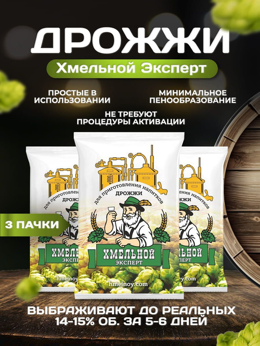 Дрожжи спиртовые Хмельной Эксперт 3 х 100 гр. для самогона, сухие ...