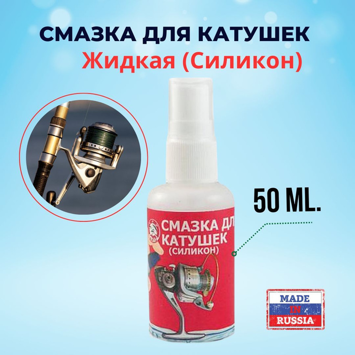 Смазка для катушек силикон 50мл купить по выгодной цене в интернет