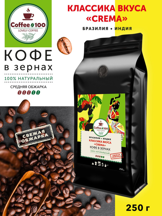 кофе в зернах "CREMA" 250гр - купить с доставкой по выгодным ценам в ...