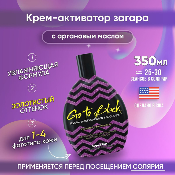 SupreTan, Крем активатор для загара в солярии и на солнце без ...