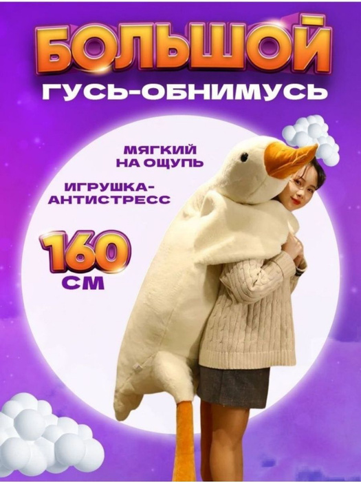 Гусь обнимусь /160см подушка/ плюшевая - купить с доставкой по выгодным ...
