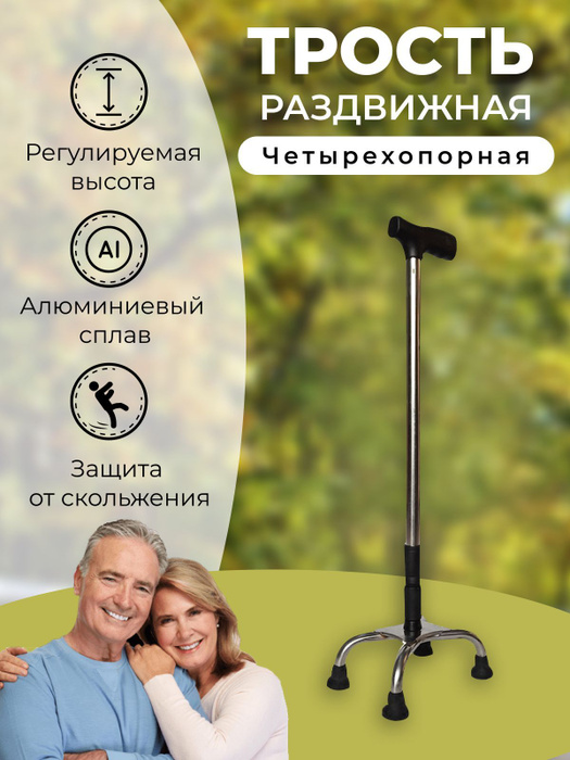 Трость для ходьбы четырехопорная противоскользящая телескопическая ...