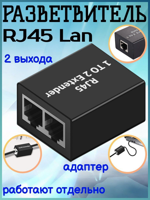 Разветвитель RJ45 Lan на 2 выхода - купить с доставкой по выгодным ...