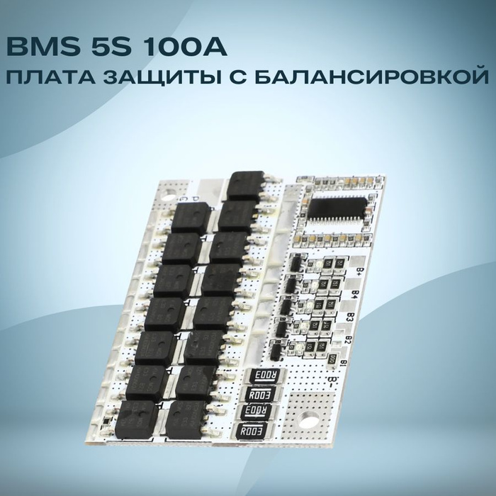 BMS 5S 100A плата защиты с балансировкой, 18.5В 21.0В для аккумуляторных сборок - купить с ...