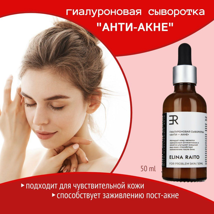 Сыворотка для лица от акне Elina Raito Элина Райто - купить с доставкой ...
