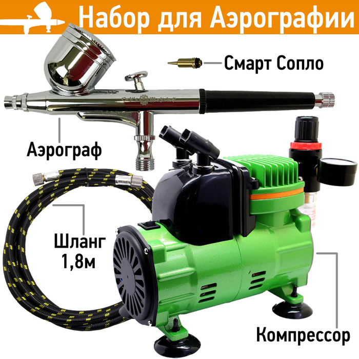 Аэрограф для моделизма и маникюра с компрессором - купить с доставкой ...
