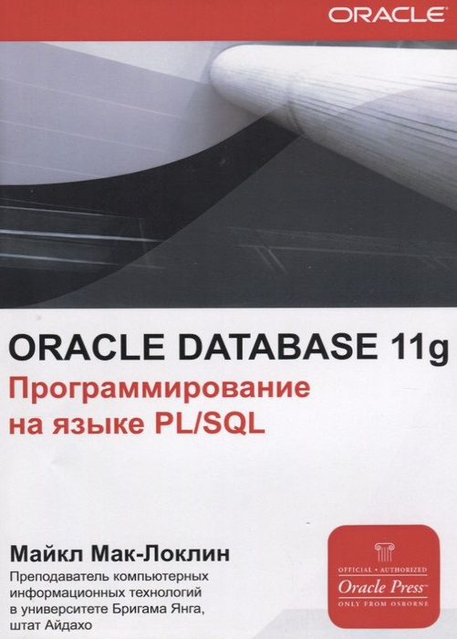 Oracle Database 11g Программирования на языке Pl Sql мoracle Мак