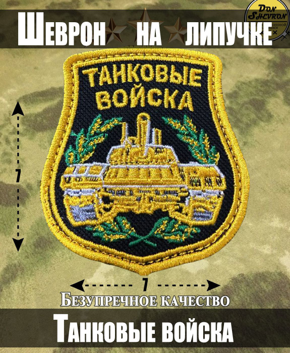Тактический шеврон на липучке Танковые войска купить с доставкой по