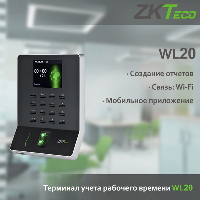 Биометрический терминал учета рабочего времени ZKTeco WL20 с распознаванием отпечатков пальцев и ...
