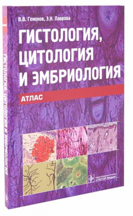 Гистология, цитология и эмбриология. Атлас - купить с доставкой по ...