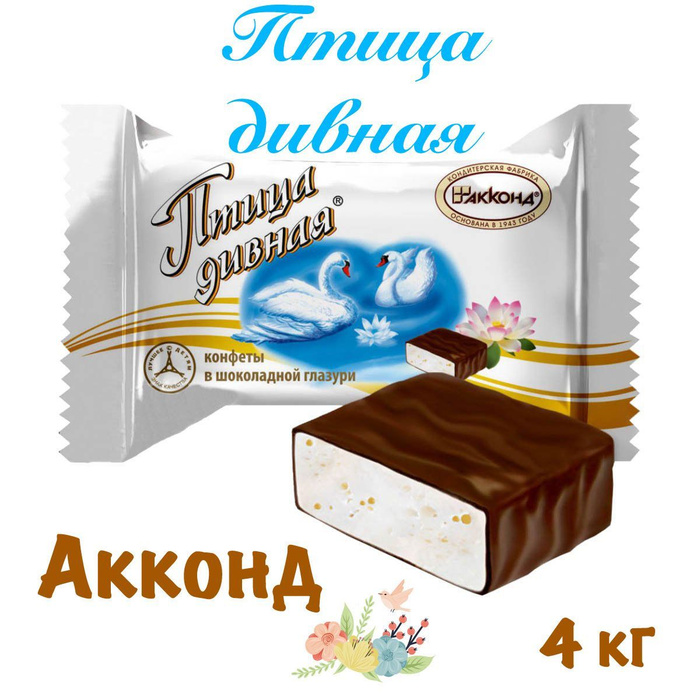 Конфеты Птица дивная Акконд 4кг купить с доставкой по выгодным ценам