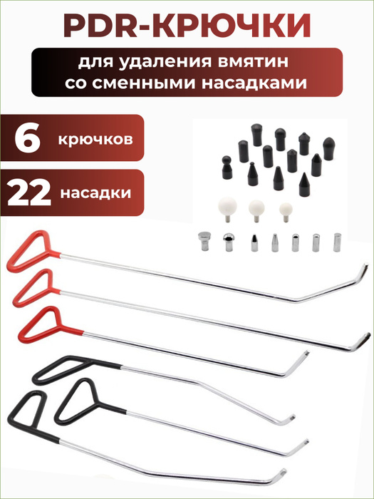 Крючки pdr пдр со сменными насадками. Инструмент для удаления вмятин ...