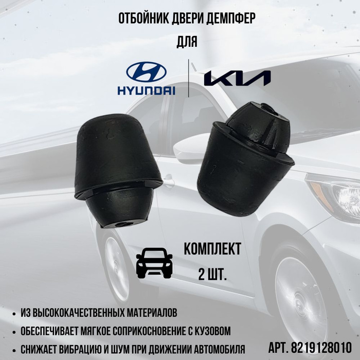 Отбойник двери Демпфер для Kia и Hyundai 2шт. - арт. 8219128010; 82191 ...