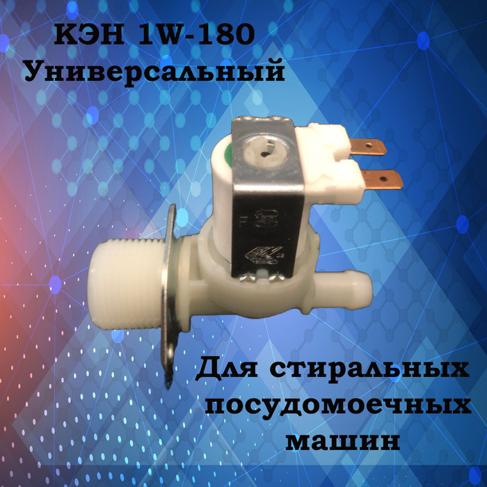 Электроклапан подачи воды (КЭН) для стиральной машины Bosch (Бош ...
